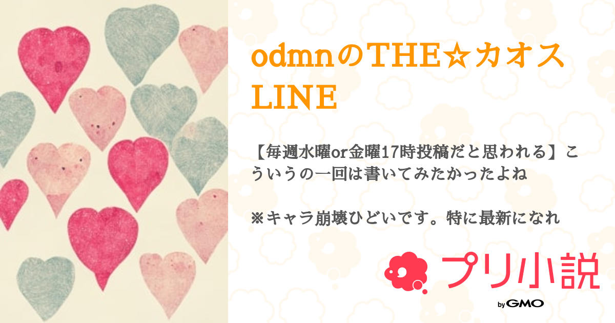 第9話：おどみん二周年だってよ（odmnのTHE☆カオスLINE）｜無料スマホ夢小説ならプリ小説 byGMO